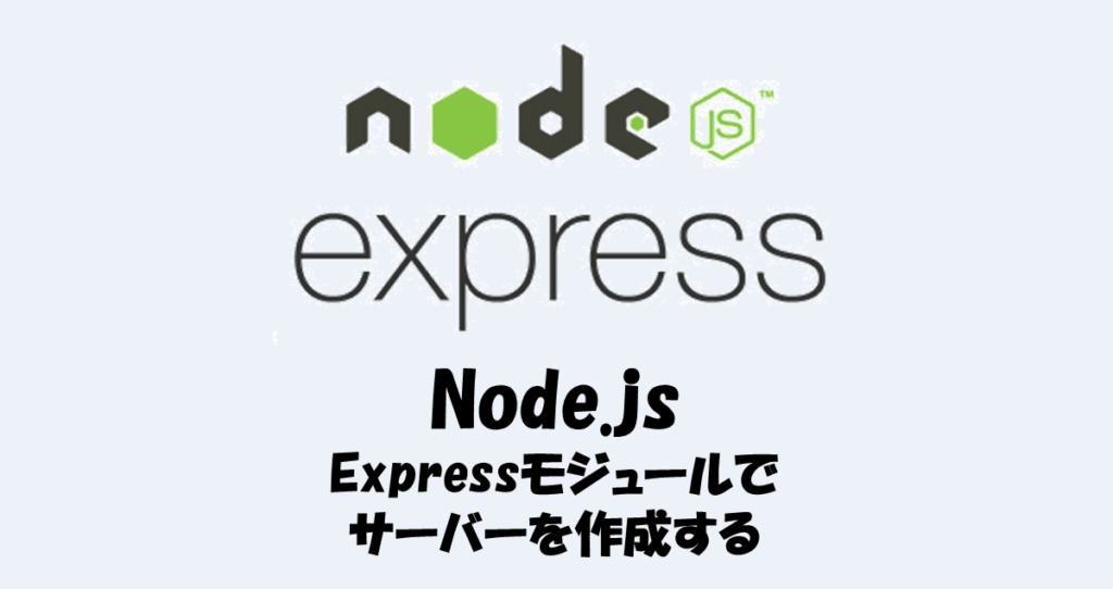 【Node.js】ExpressでWebサーバーを構築する方法 - IT Information