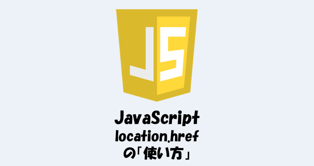 【JavaScript】location.hrefとは？使い方やlocation.replace()との違いを解説！ - IT Information
