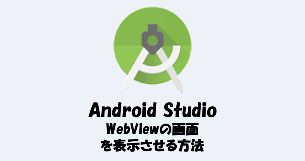 Android StudioでWebViewの画面を表示させる方法 - IT Information