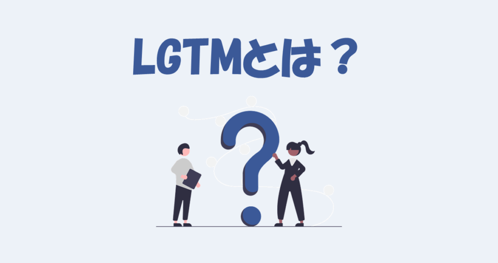 LGTMとは？意味や使い方をわかりやすく解説！ - IT Information