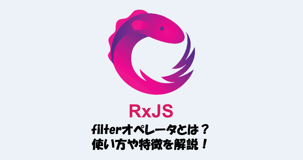 【RxJS】filterオペレータとは？「使い方」や「特徴」などを解説！ - IT Information