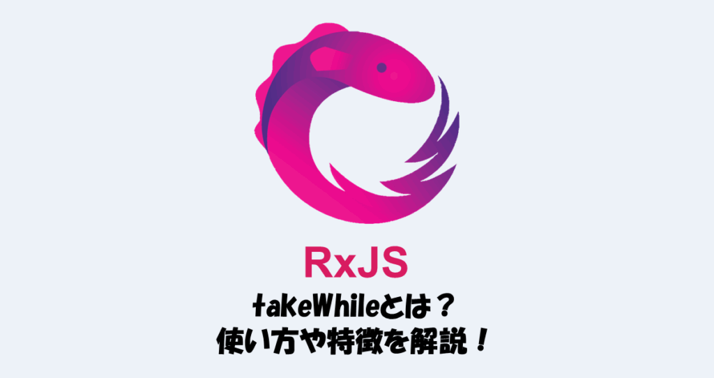 【RxJS】takeWhileオペレータとは？「使い方」や「特徴」などを解説！ - IT Information