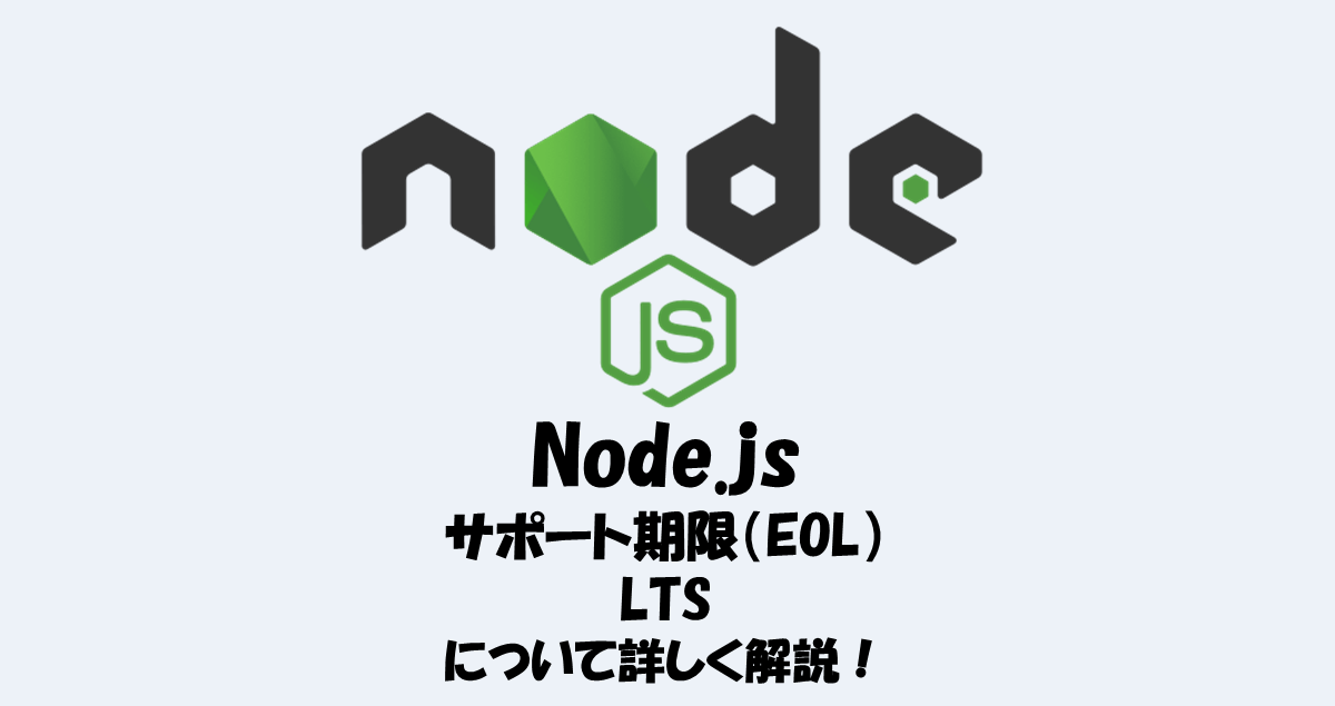 Node.jsの「サポート期限（EOL）」や「LTS」ついて詳しく解説！ - IT Information