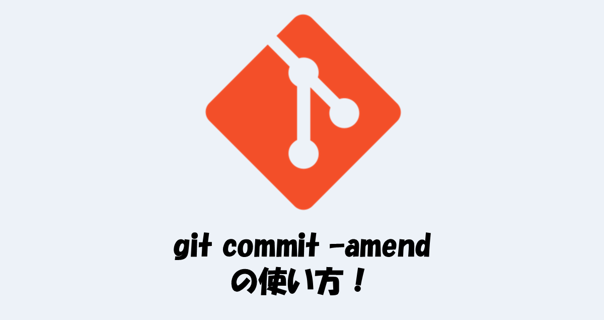 git commit --amendの使い方！コミットメッセージや内容を修正する方法 - IT Information