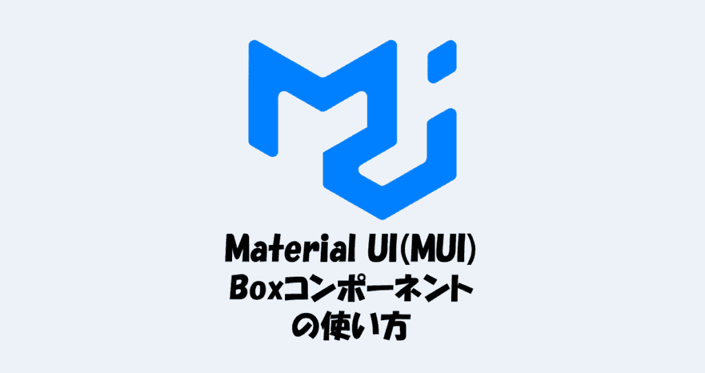 【React】Material UI(MUI)のBoxコンポーネントの使い方 - IT Information