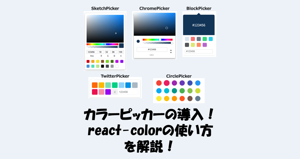 【React】カラーピッカーの導入！react-colorの使い方をわかりやすく解説！ - IT Information