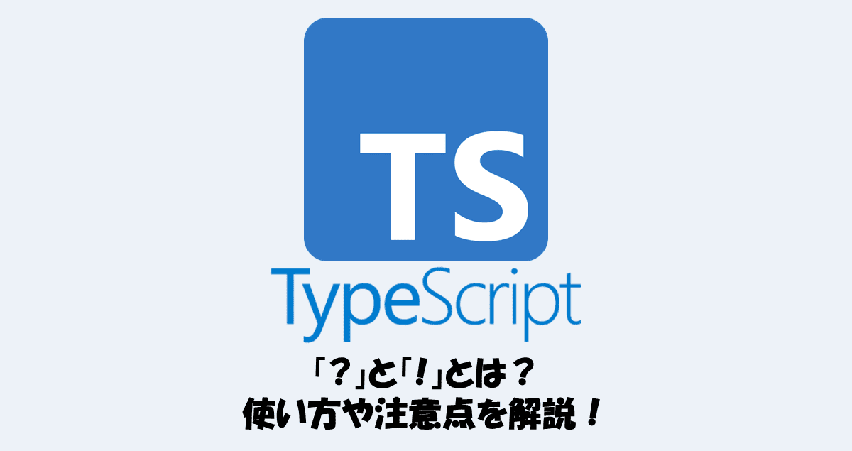 TypeScriptの「?」と「!」とは？使い方や注意点をわかりやすく解説！ - IT Information