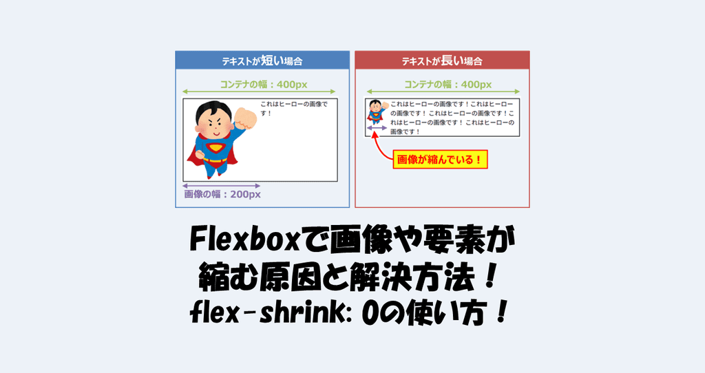 【CSS】Flexboxで画像や要素が縮む原因と解決方法！flex-shrink: 0の使い方！ - IT Information