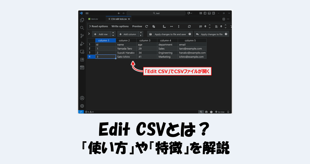 【VSCode】Edit CSVの『使い方』や『特徴』などをわかりやすく解説！ - IT Information