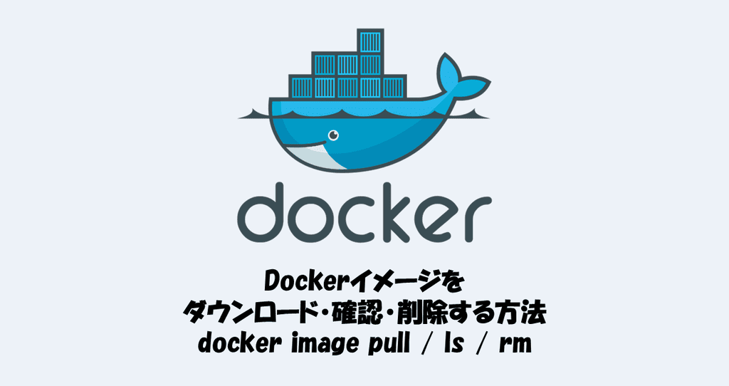 Dockerイメージをダウンロード・確認・削除する方法【docker image pull / ls / rm】 - IT Information