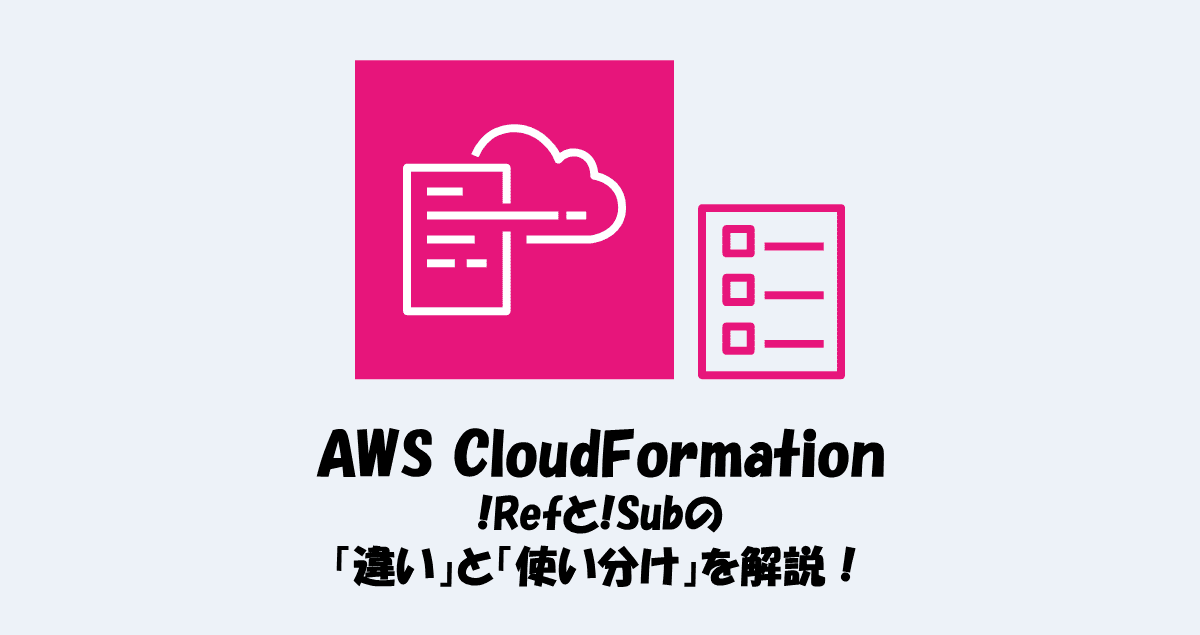 【CloudFormation】!Refと!Subの「違い」と「使い分け」を解説！ - IT Information