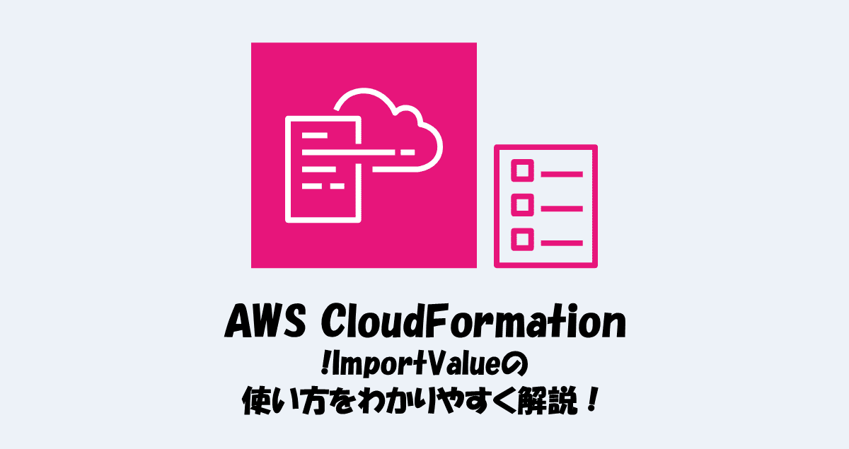 【CloudFormation】!ImportValueの使い方をわかりやすく解説！ - IT Information