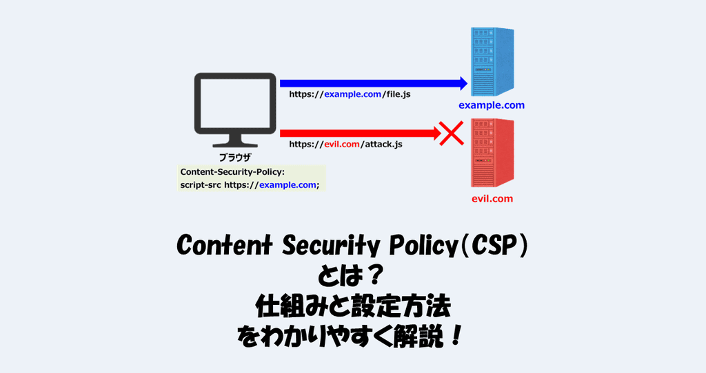 Content Security Policy（CSP）とは？仕組みと設定方法をわかりやすく解説！ - IT Information