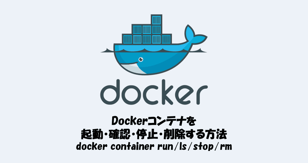 Dockerコンテナを起動・確認・停止・削除する方法【docker container run / ls / stop / rm】 - IT ...