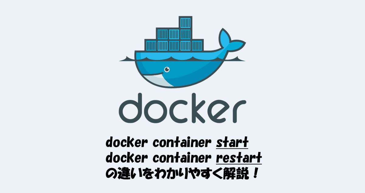 docker container startとrestartの違いをわかりやすく解説！ - IT Information