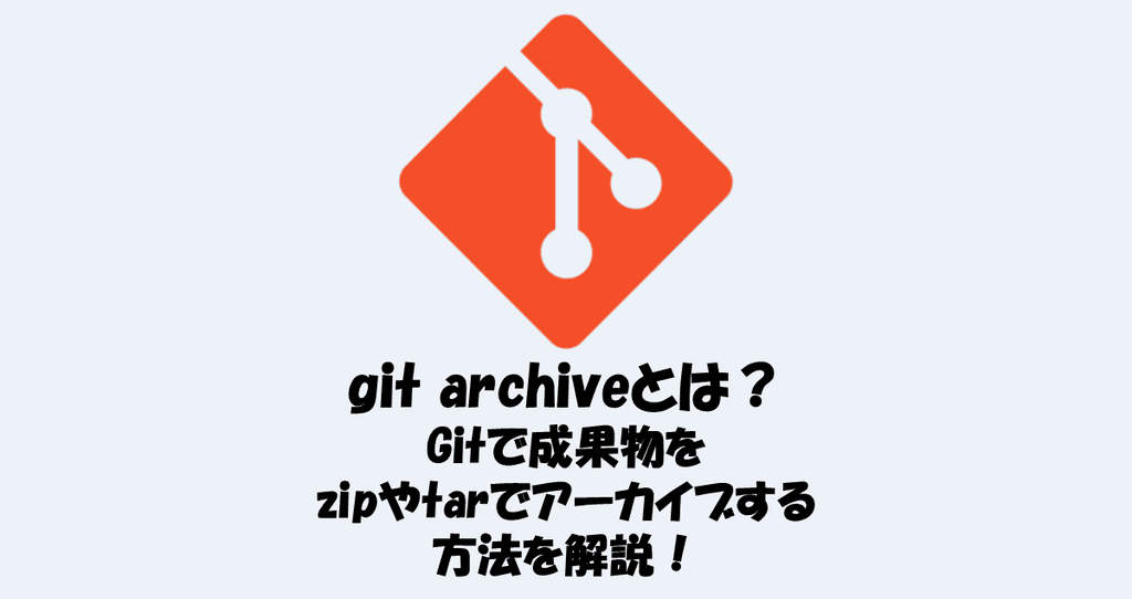 git archiveとは？Gitで成果物をzipやtarでアーカイブする方法を解説！ - IT Information