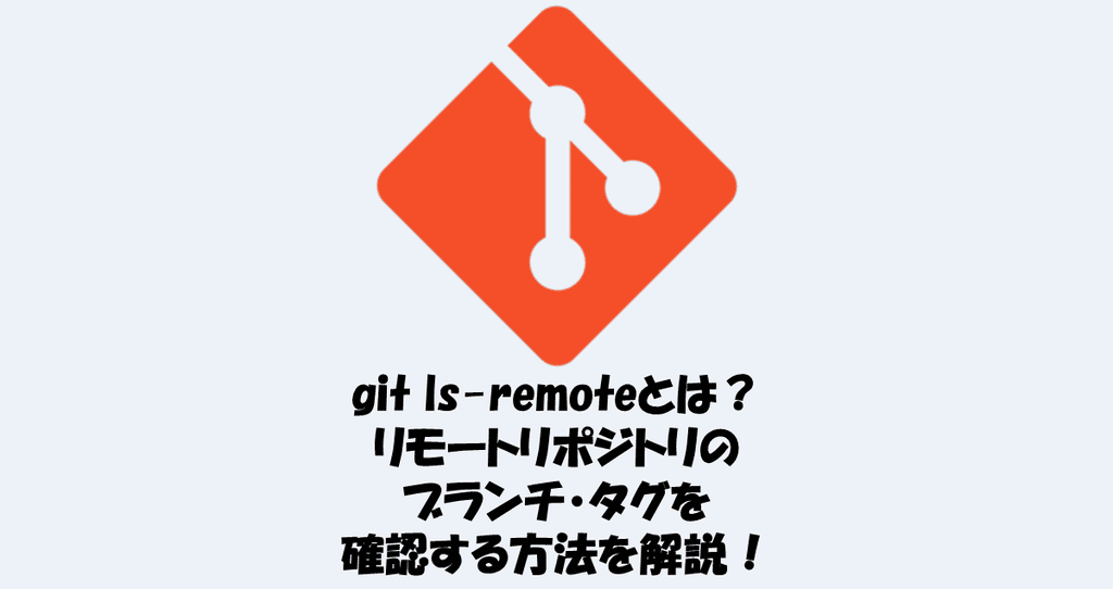 git ls-remoteとは？リモートリポジトリのブランチ・タグを確認する方法を解説！ - IT Information