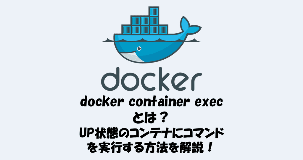 docker container execとは？UP状態のコンテナにコマンドを実行する方法を解説！ - IT Information