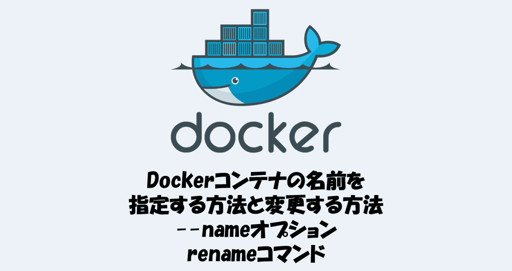 Dockerコンテナの名前を指定する方法と変更する方法【--nameオプションとrenameコマンド】 - IT Information